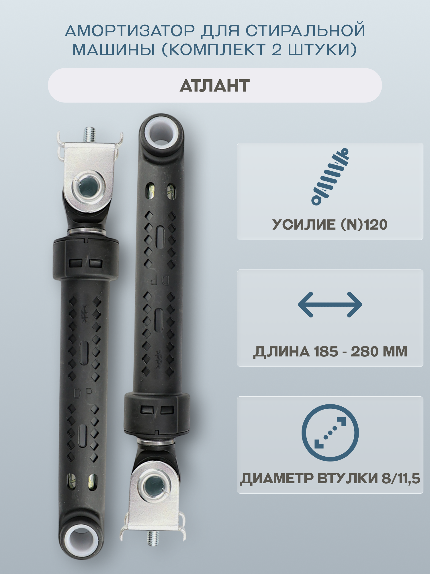 Амортизатор для стиральной машины Атлант (комплект 2 штуки) 185-280мм 120N/908092002860