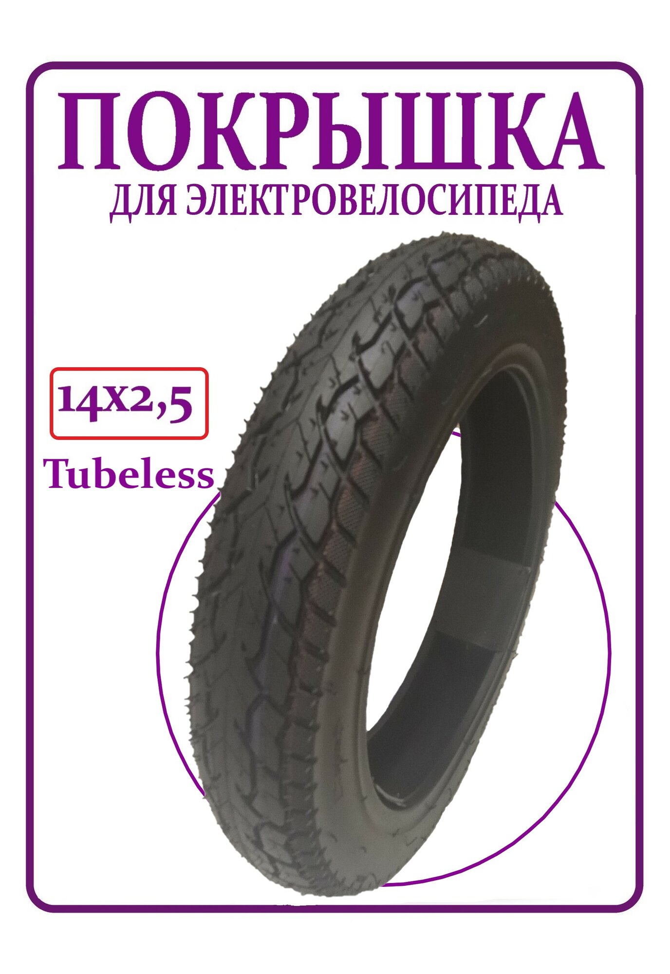 Покрышка внедорожная для электровелосипеда , 14х2,5, бескамерная