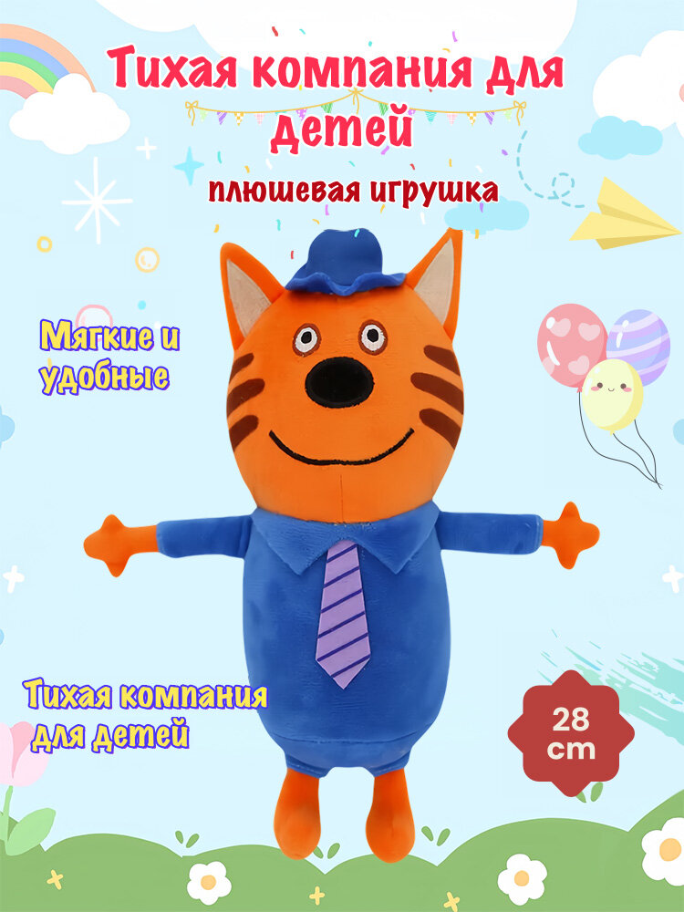 Мягкая игрушка Три кота, подушка-обнимашка,28cm