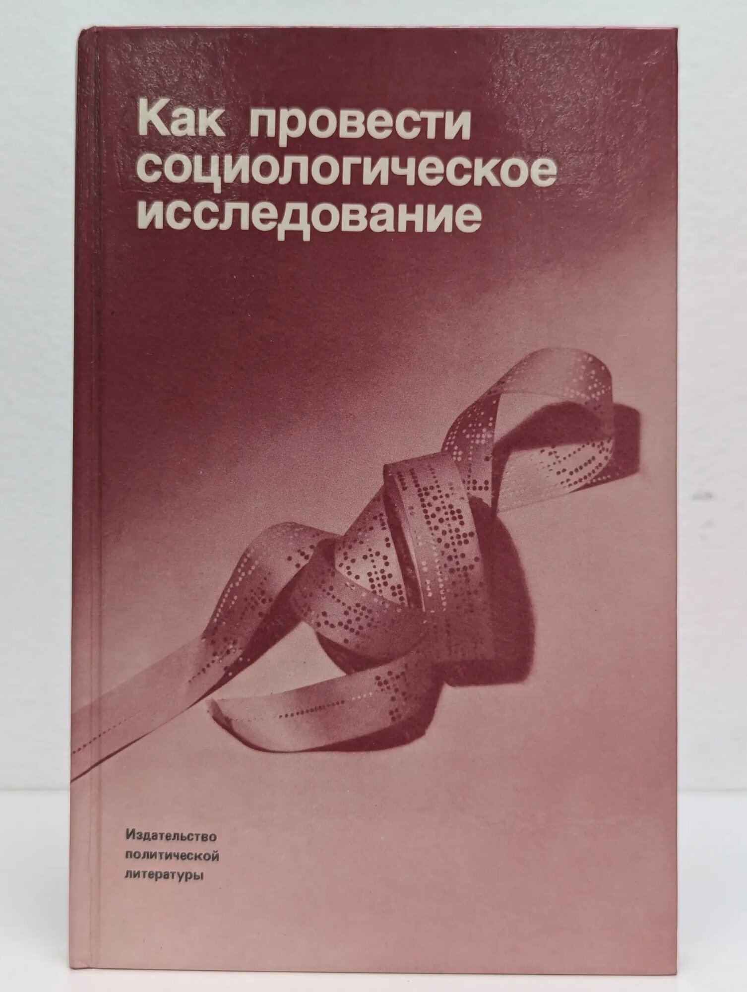 Как провести социологическое исследование Сборник 1990