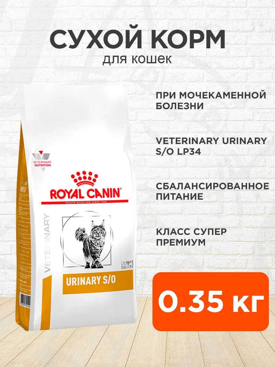 Корм сухой Royal Canin Urinary S/O Уринари С/О для взрослых кошек при мочекаменной болезни, 0,35 кг