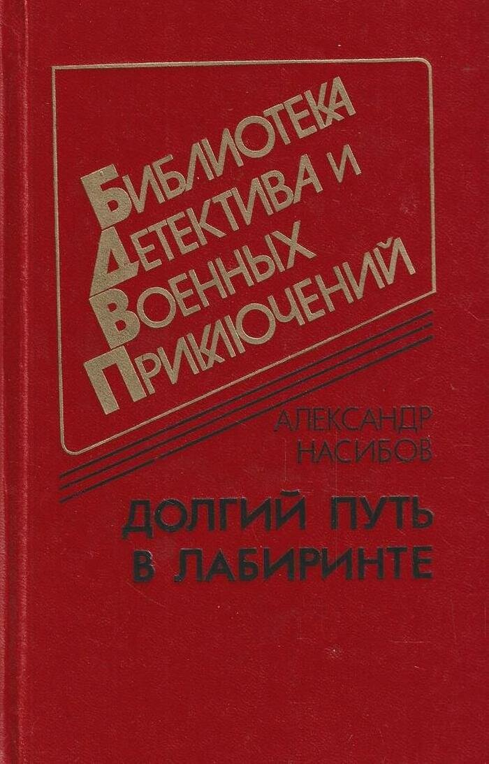 Долгий путь в лабиринте