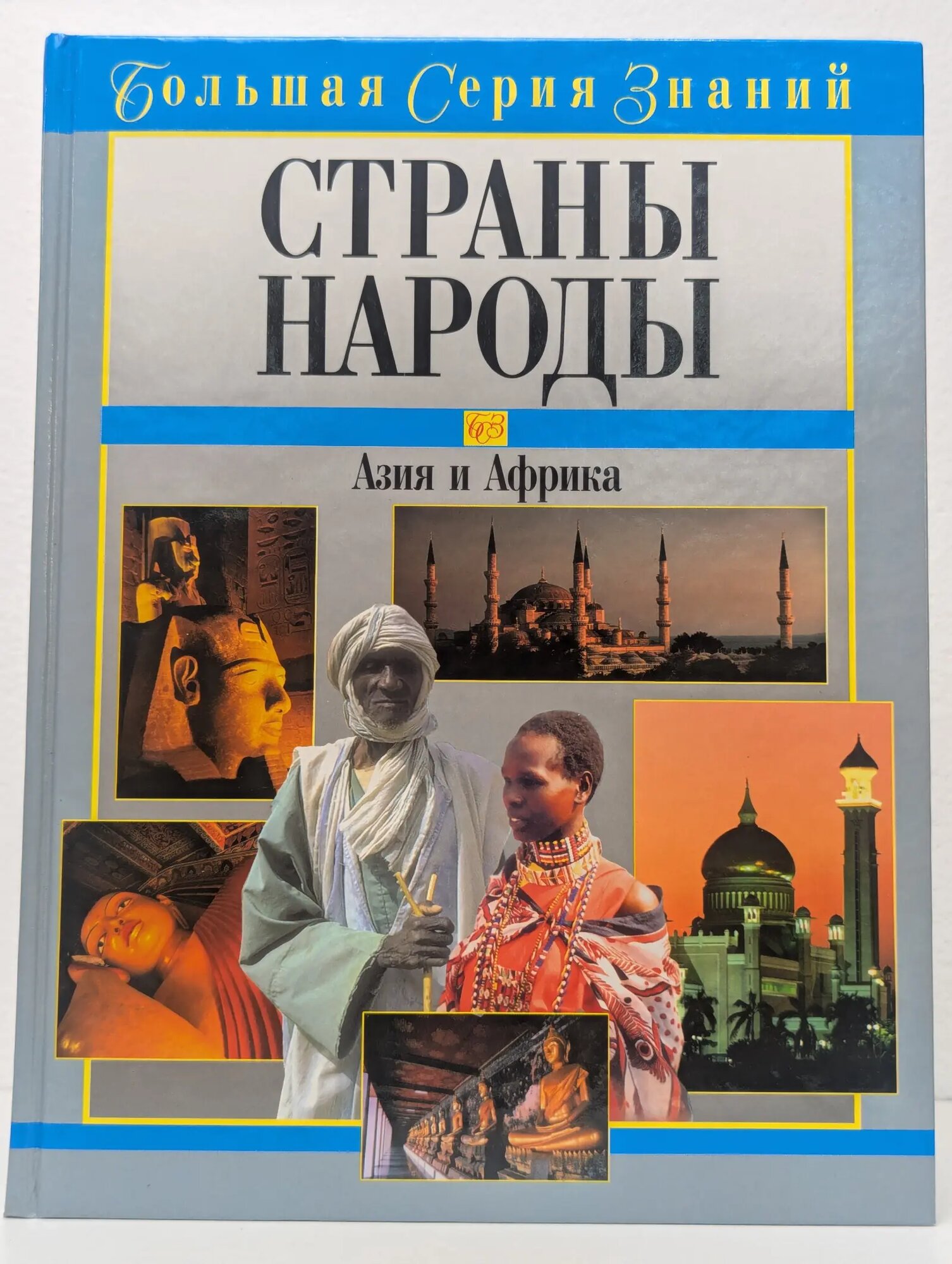 Страны. Народы. Азия и Африка Новичков Владимир Борисович (сост.) 2004