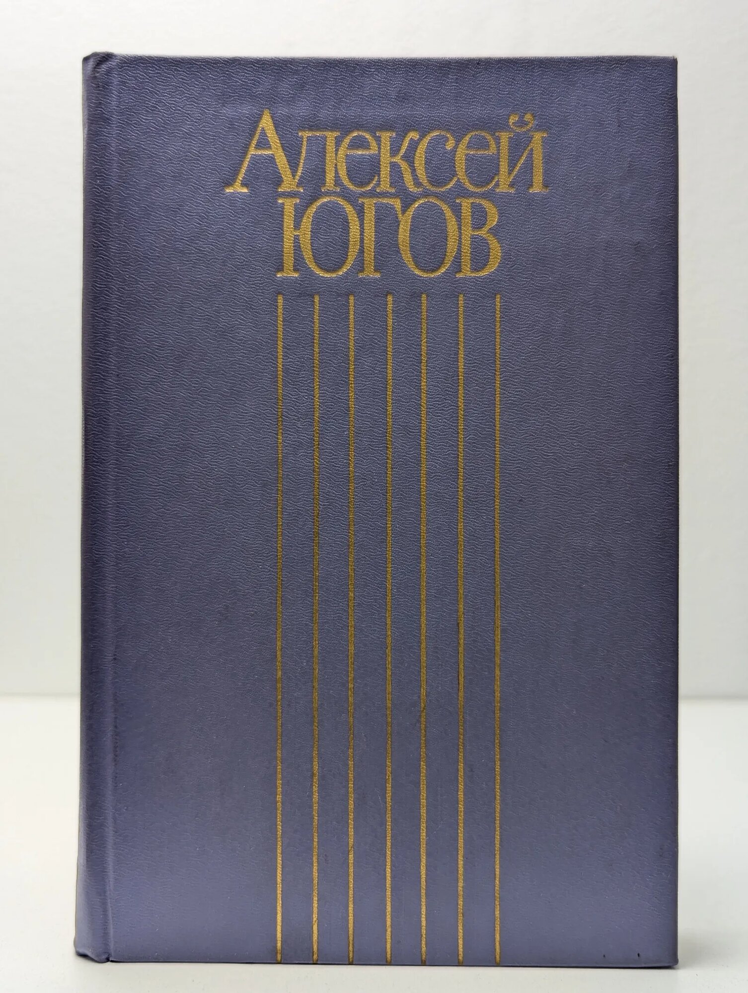 Алексей Югов. Собрание сочинений в 4 томах. Том 2 Югов Алексей Кузьмич 1984