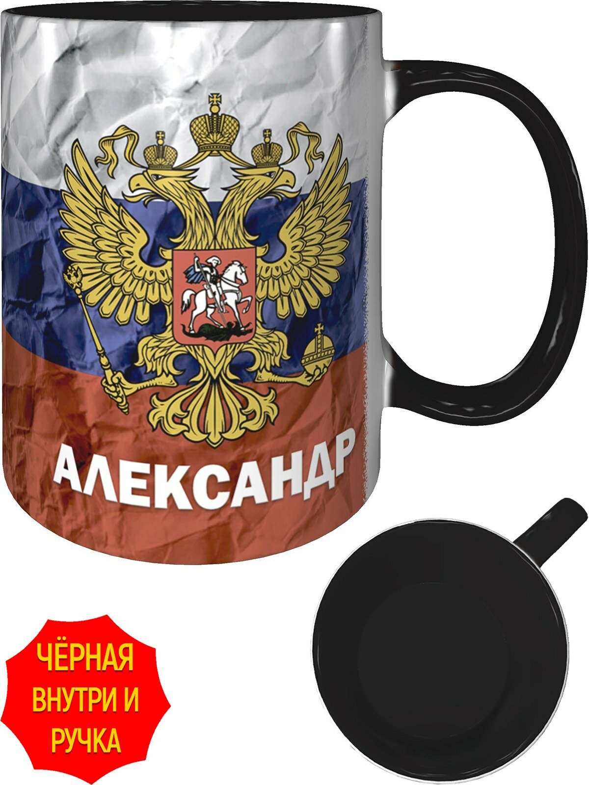 Кружка c Гербом и Флагом России Александр - с черной ручкой и черная внутри, керамическая, объем 330 мл.
