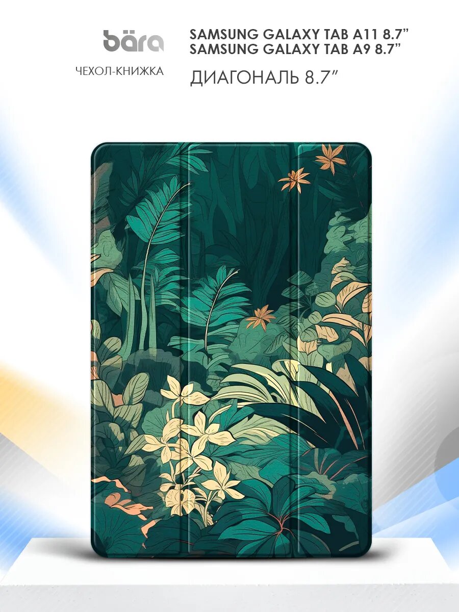 Чехол-книжка для планшета на Samsung Galaxy Tab A11/Tab A9 8.7”, Самсунг галакси таб А11/Таб А9 8.7"