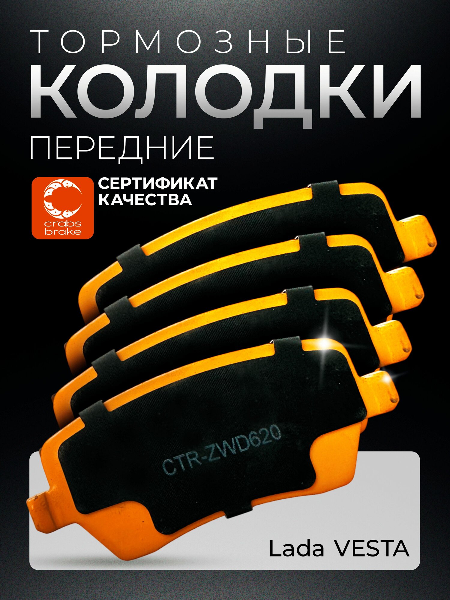 Тормозные колодки передние Лада Lada Ларгус Largus, Веста Vesta, XRAY Х Рей керамические