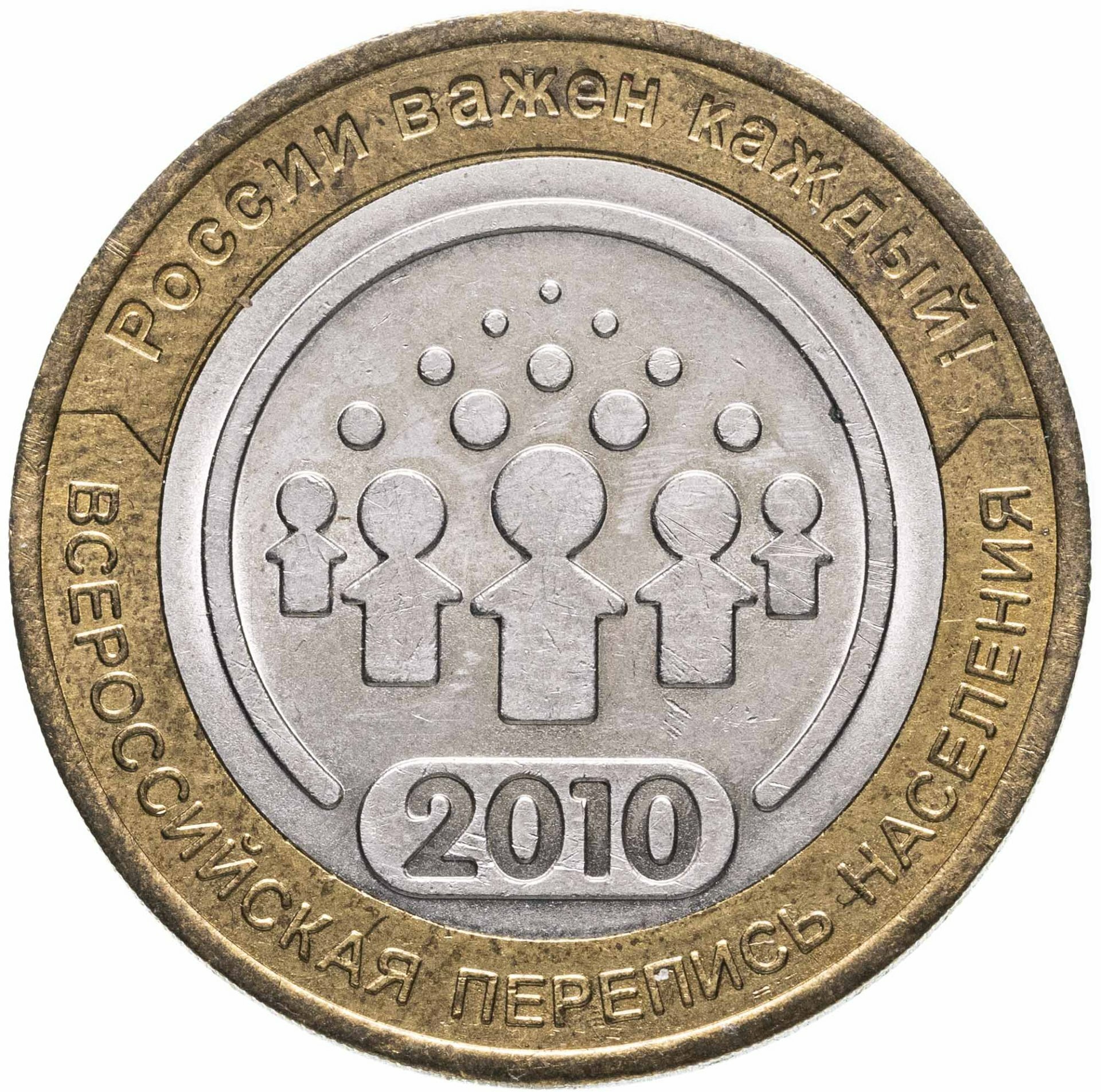 10 рублей 2010 СПМД "Всероссийская перепись населения", из оборота, Биметалл, в сохранности XF-AU