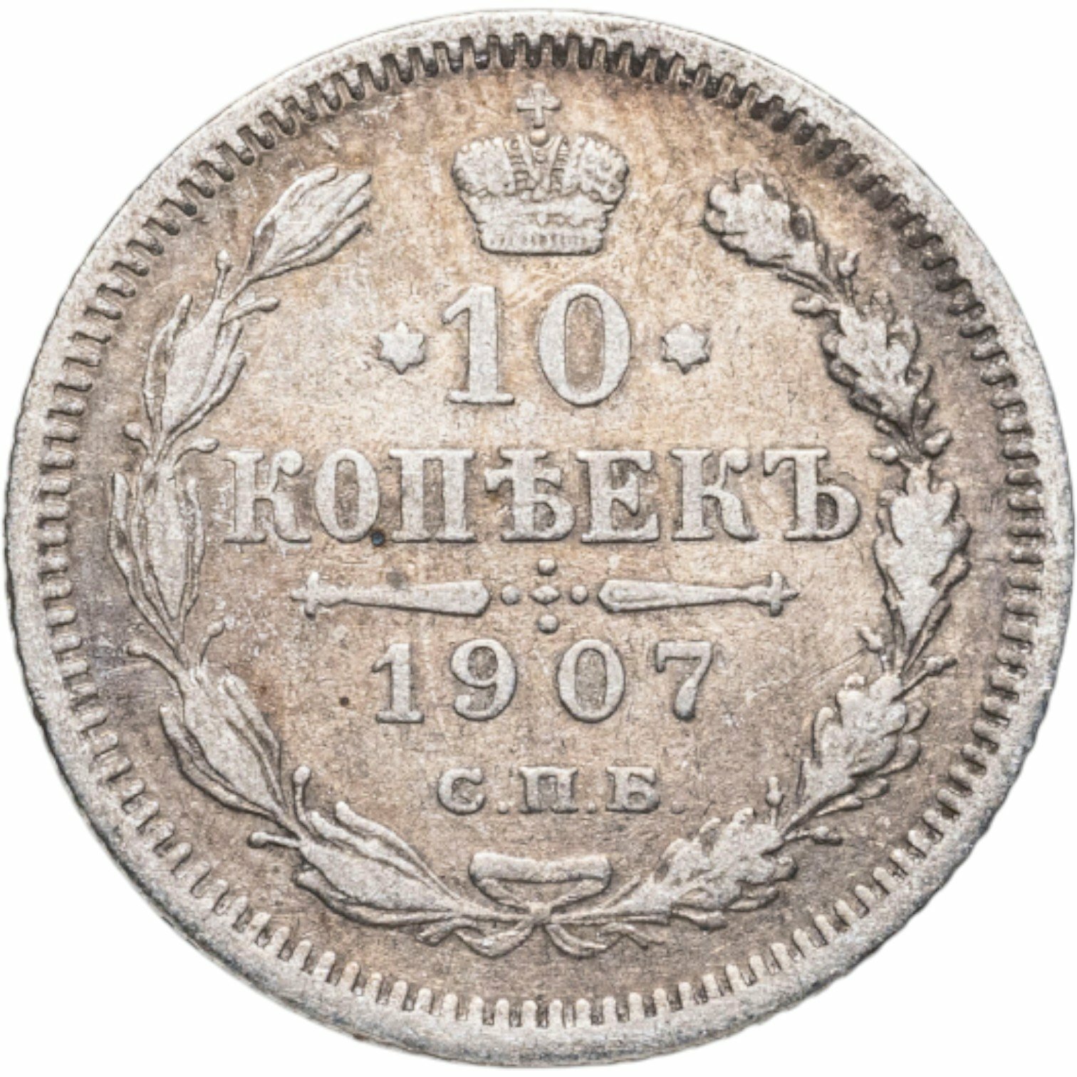 10 копеек 1907 СПБ-ЭБ, Серебро 500, в сохранности VF