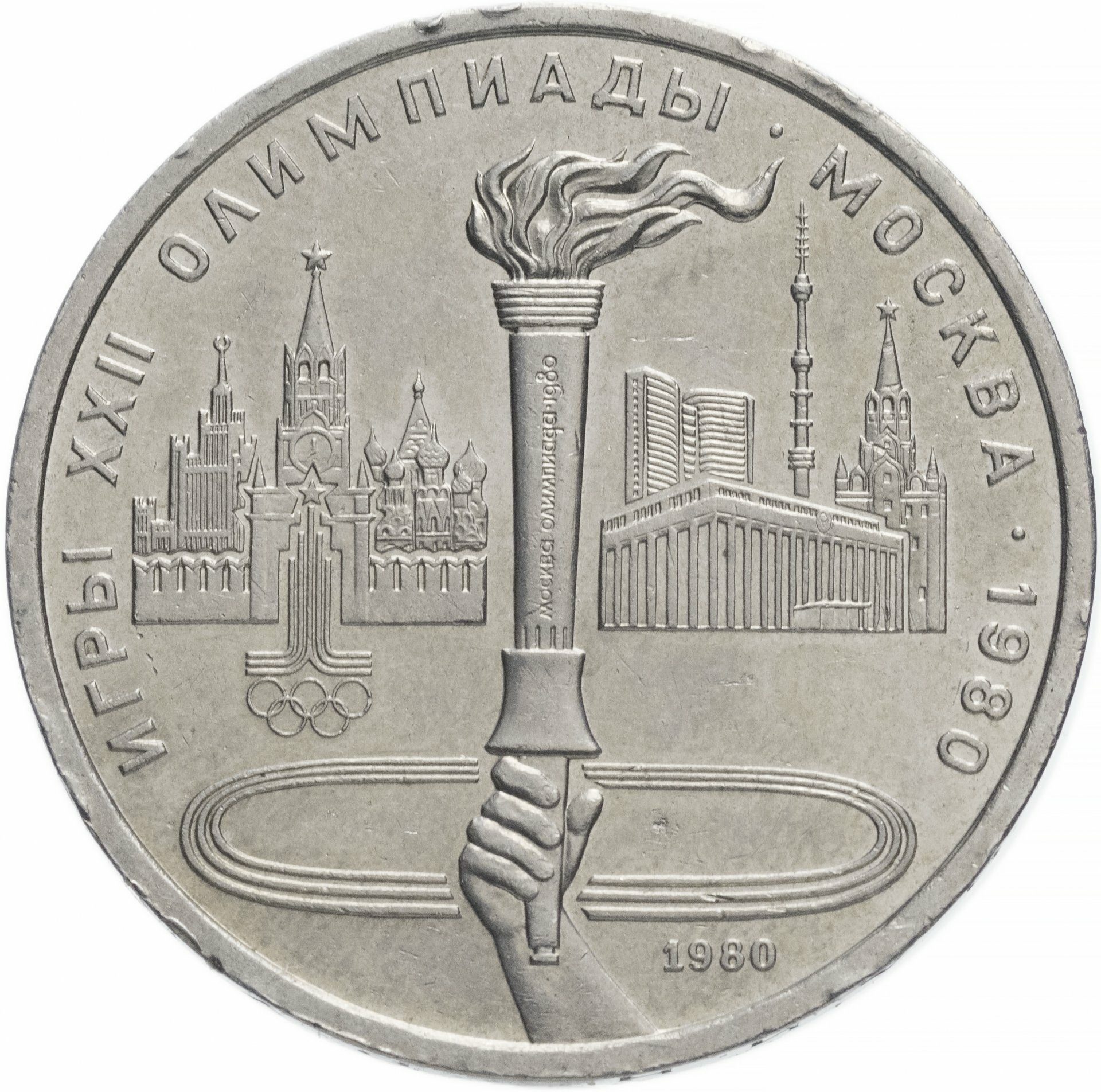 1 рубль 1980 "Олимпиада-80 Олимпийский факел в Москве", Мельхиор медь-никель, в сохранности XF-AU