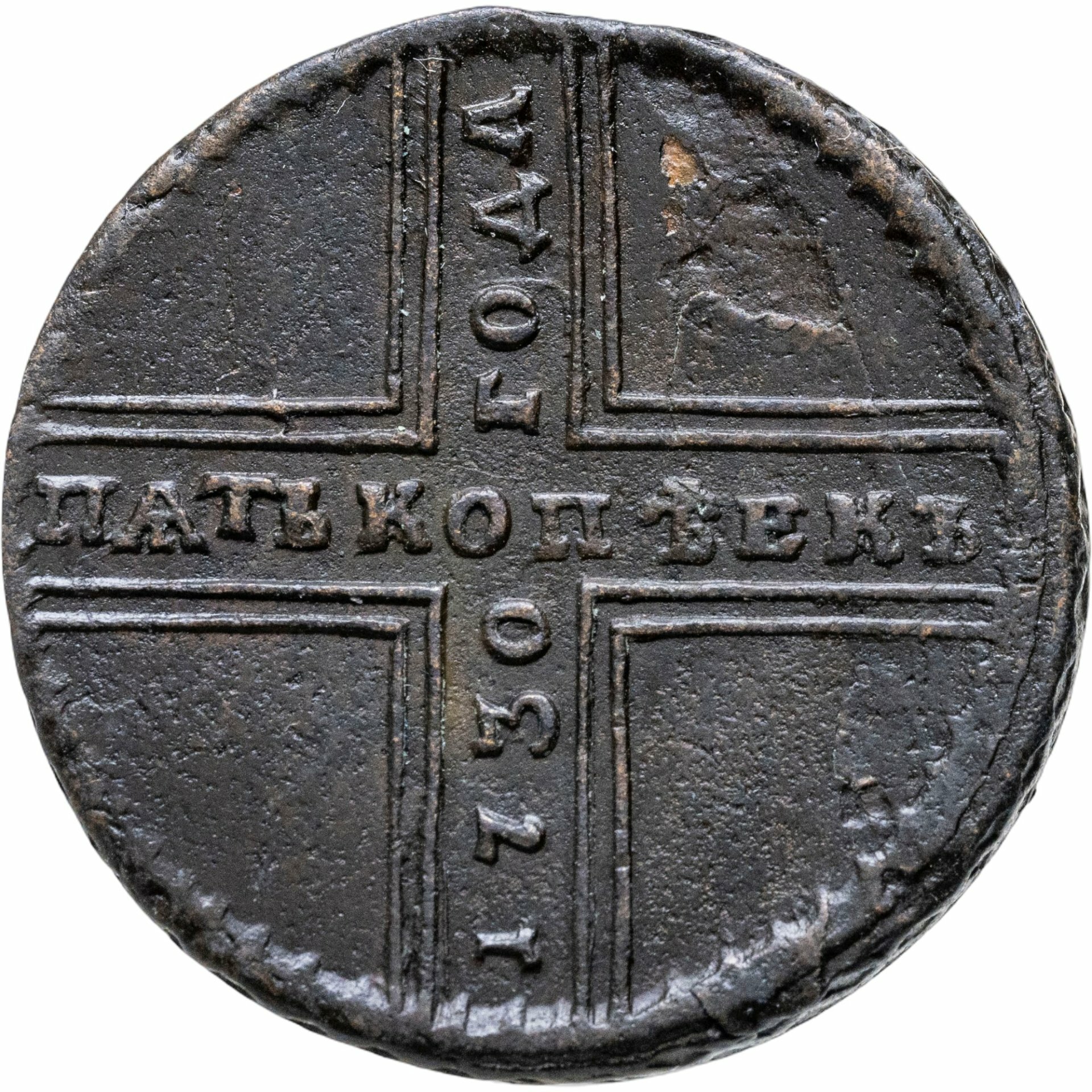 5 копеек 1730 МД, Медь, в сохранности XF