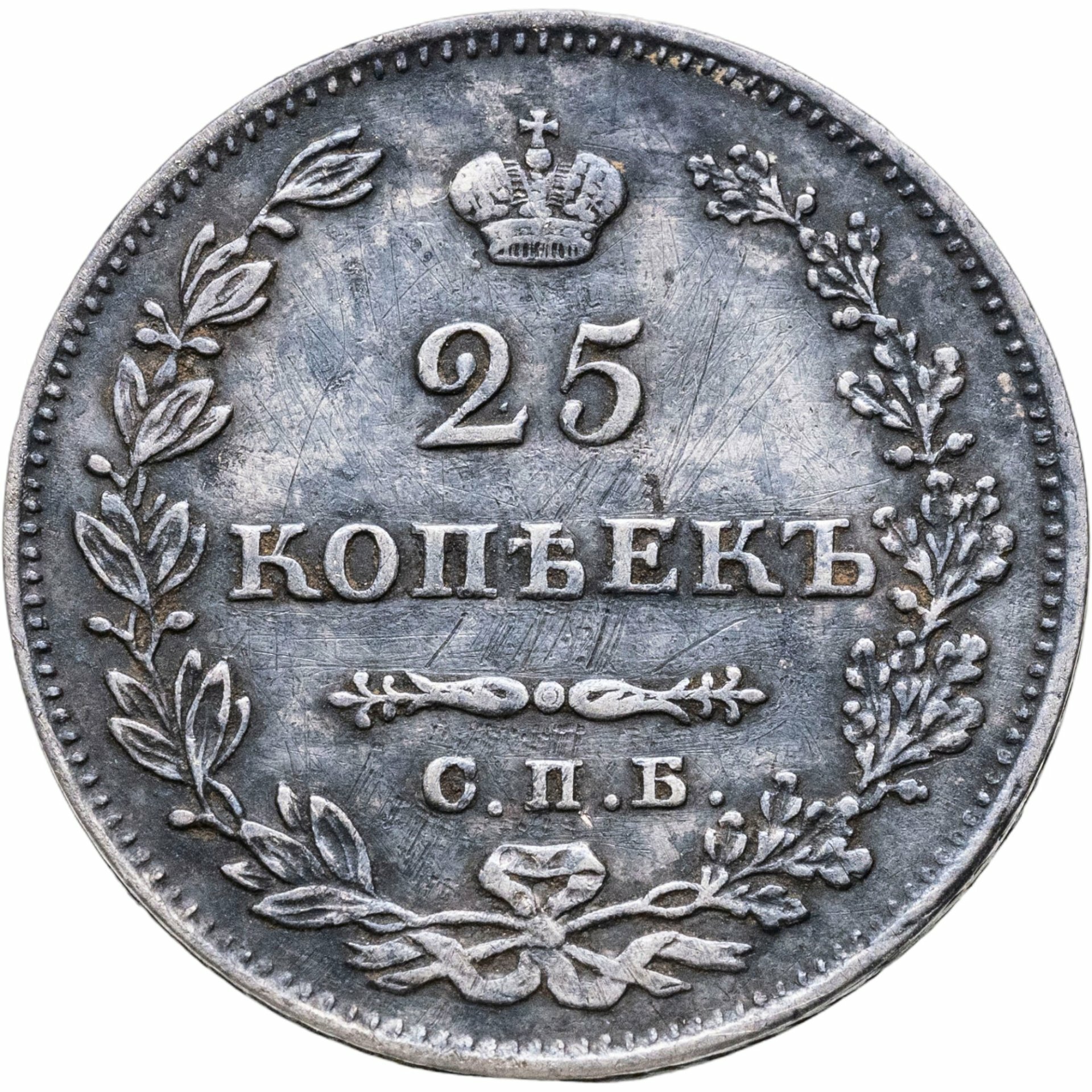 25 копеек 1827 СПБ-НГ, Серебро 868, в сохранности VF-XF