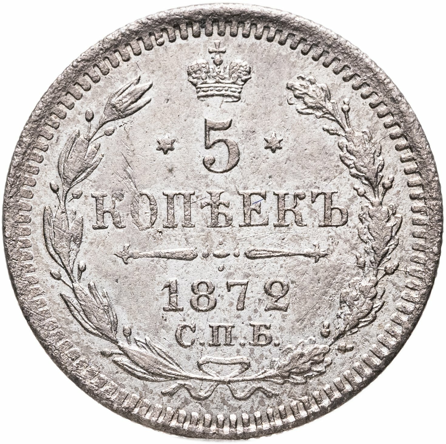 5 копеек 1872 СПБ-HI, Серебро 500, в сохранности AU-UNC