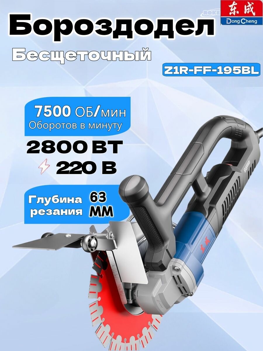 Dongcheng FF-195 Бесщеточный штроборез 2800 Вт 7500 об/мин глубина реза 63 мм диаметр диска 195 мм