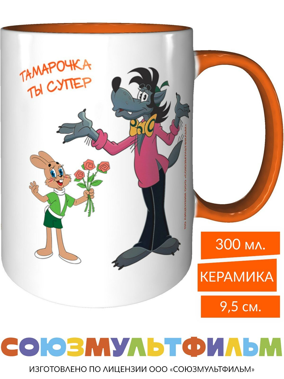 Кружка Ну погоди: Тамарочка ты супер! - с оранжевой ручкой и оранжевая внутри, керамическая, объем 330 мл.