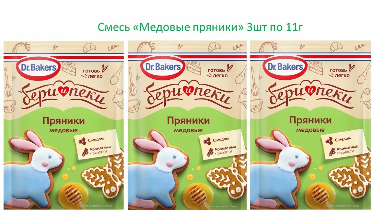 Смесь для выпечки Медовые пряники, 3шт*11г Dr.Bakers