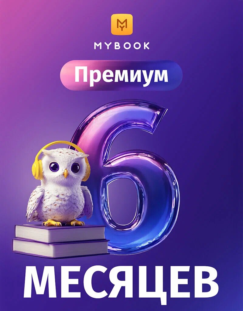 Подписка на MyBook Премиум Книги + Аудиокниги, 6 месяцев (электронный ключ)