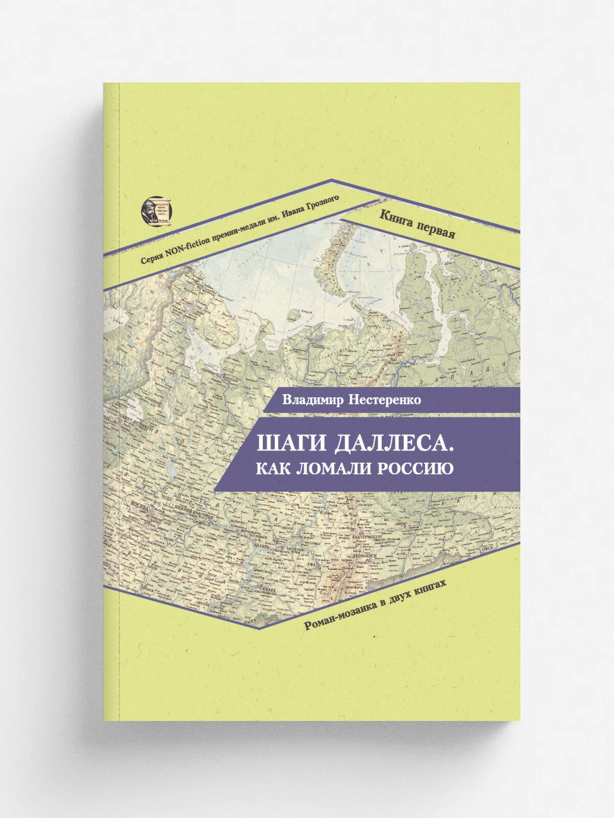 Шаги Даллеса. Как ломали Россию. Книга 1