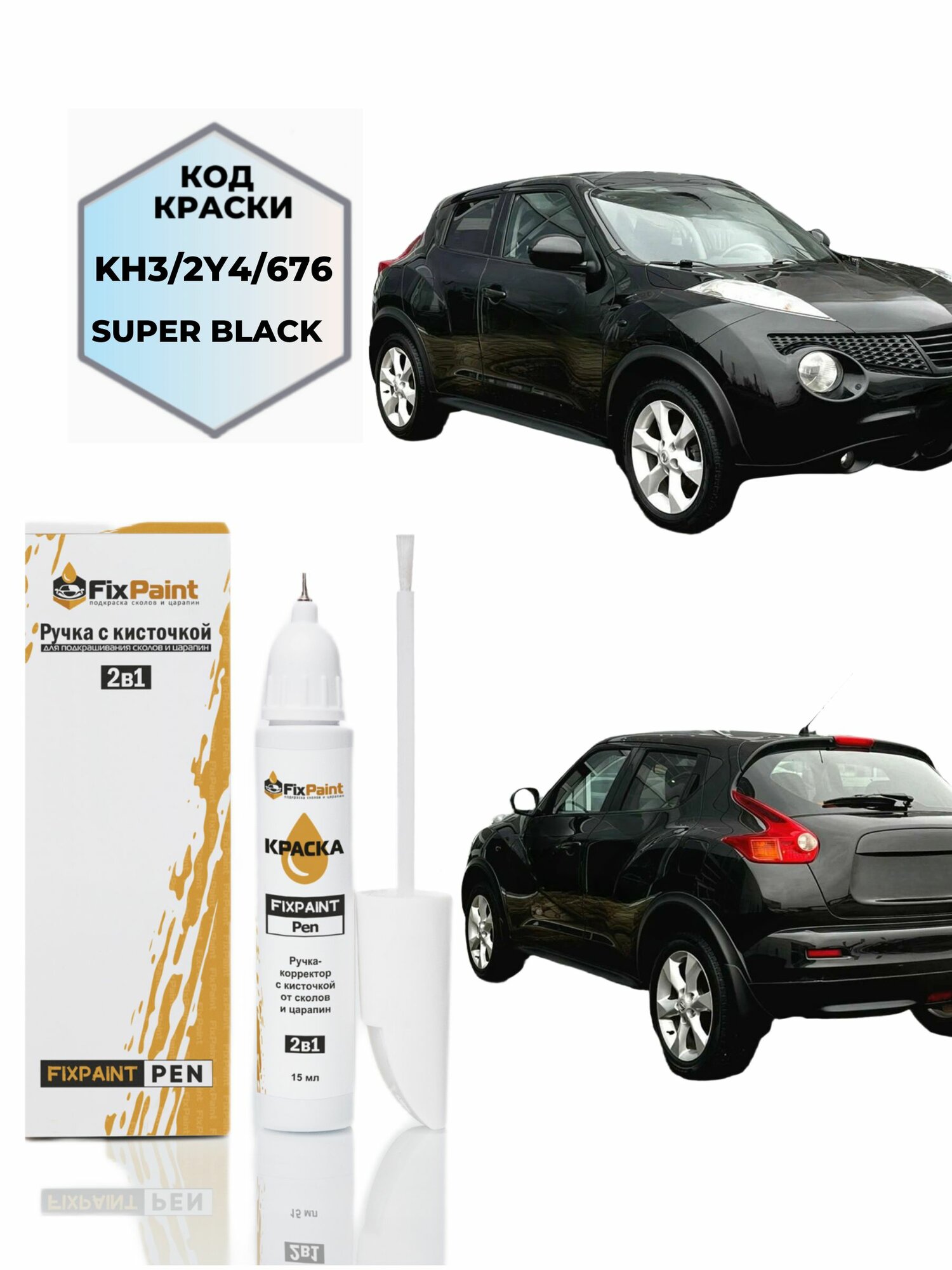 Подкраска NISSAN JUKE, код KH3, 2Y4, 676, SUPER BLACK, ручка-корректор с кисточкой 2 в 1 FixPaint Pen 15 мл, эмаль для ремонта сколов и царапин