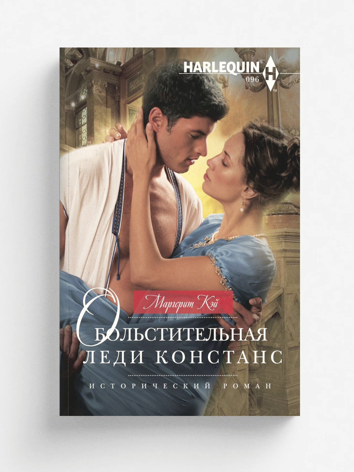 Обольстительная леди Констанс