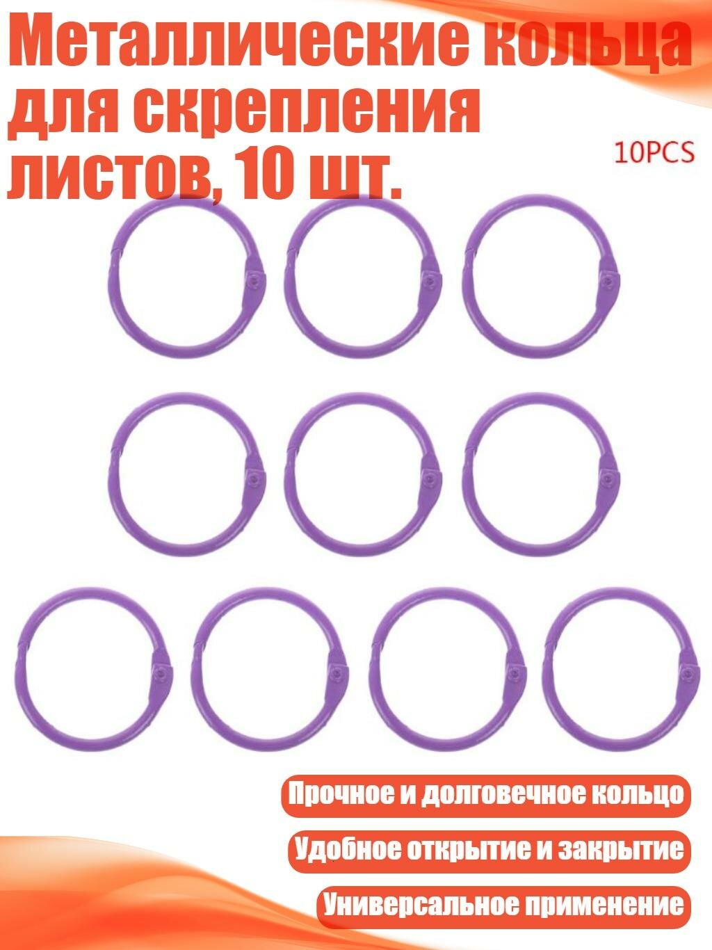 Металлические кольца для скрепления листов, 10 шт, Светло-фиолетовый