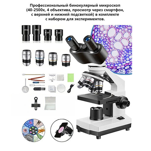 Высокочеткий бинокулярный микроскоп 40-2500х (оптическая лаборатория) для школы, дома и научных исследований + набор образцов + смартфон-адаптер
