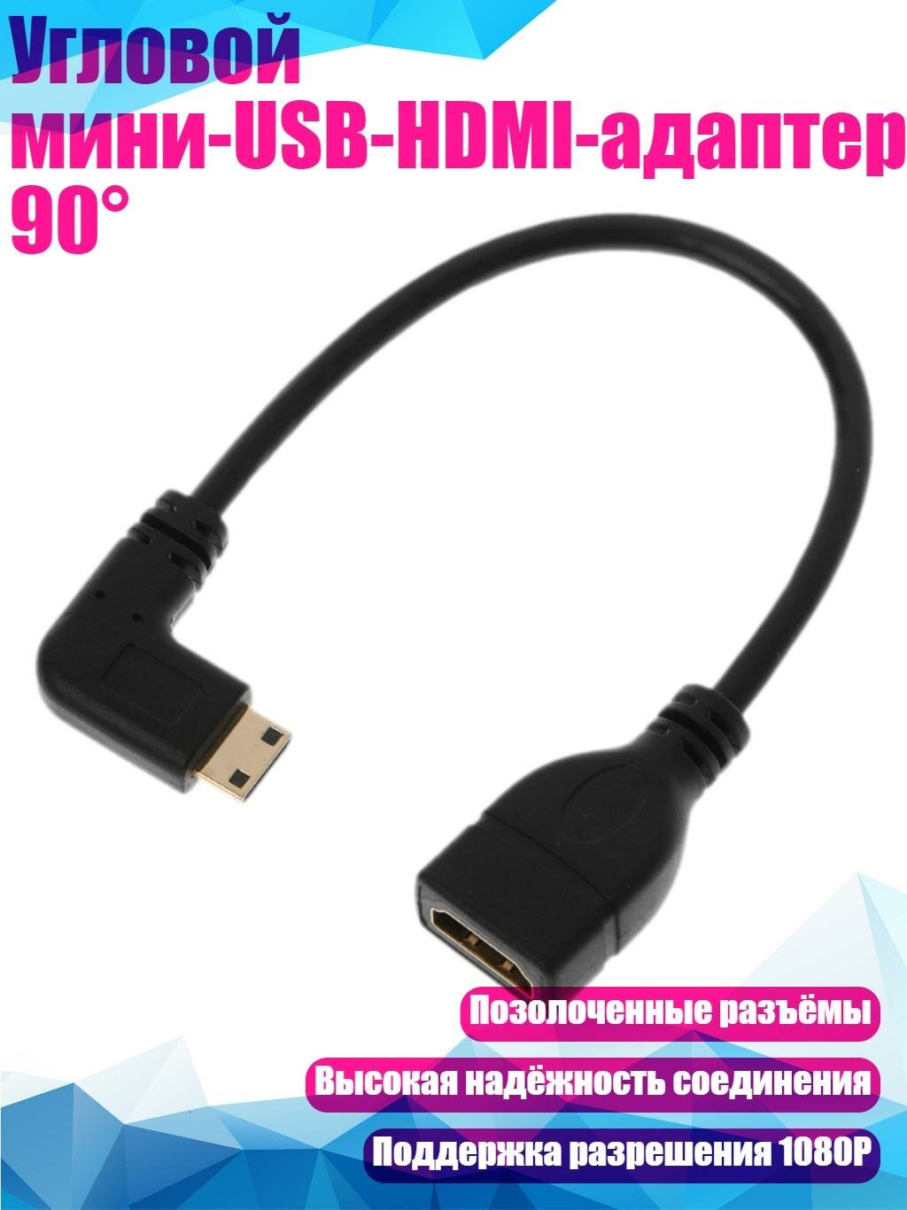 Угловой мини-USB-HDMI-адаптер 90°, Согните вправо