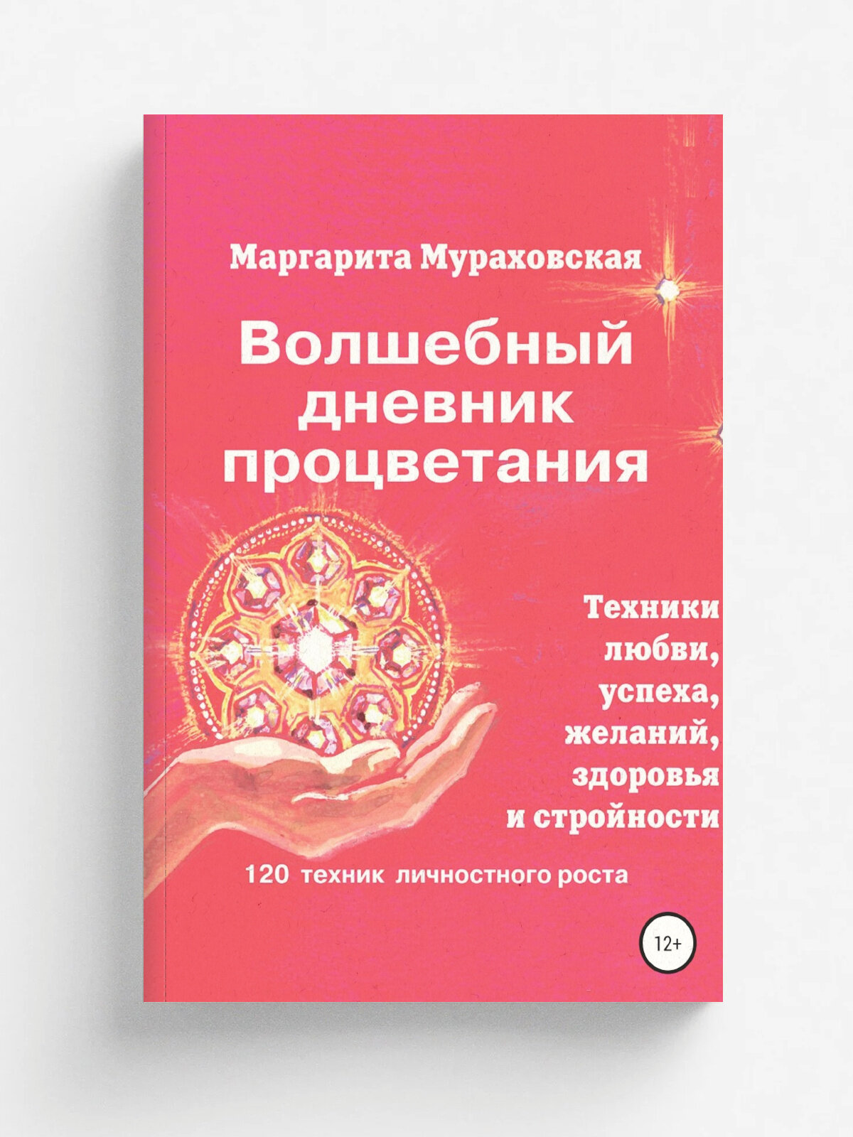 Волшебный дневник процветания