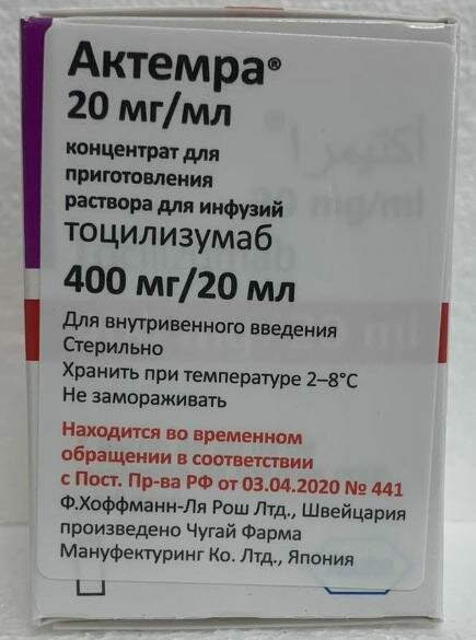 Актемра 400 мг 20 мл (Тоцилизумаб) концентрат для приготовления раствора для инфузий