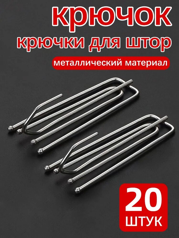Металлические крюки-держатели для карнизов для штор, размер 72,5 сантиметра, 20 штук, серебристый цвет