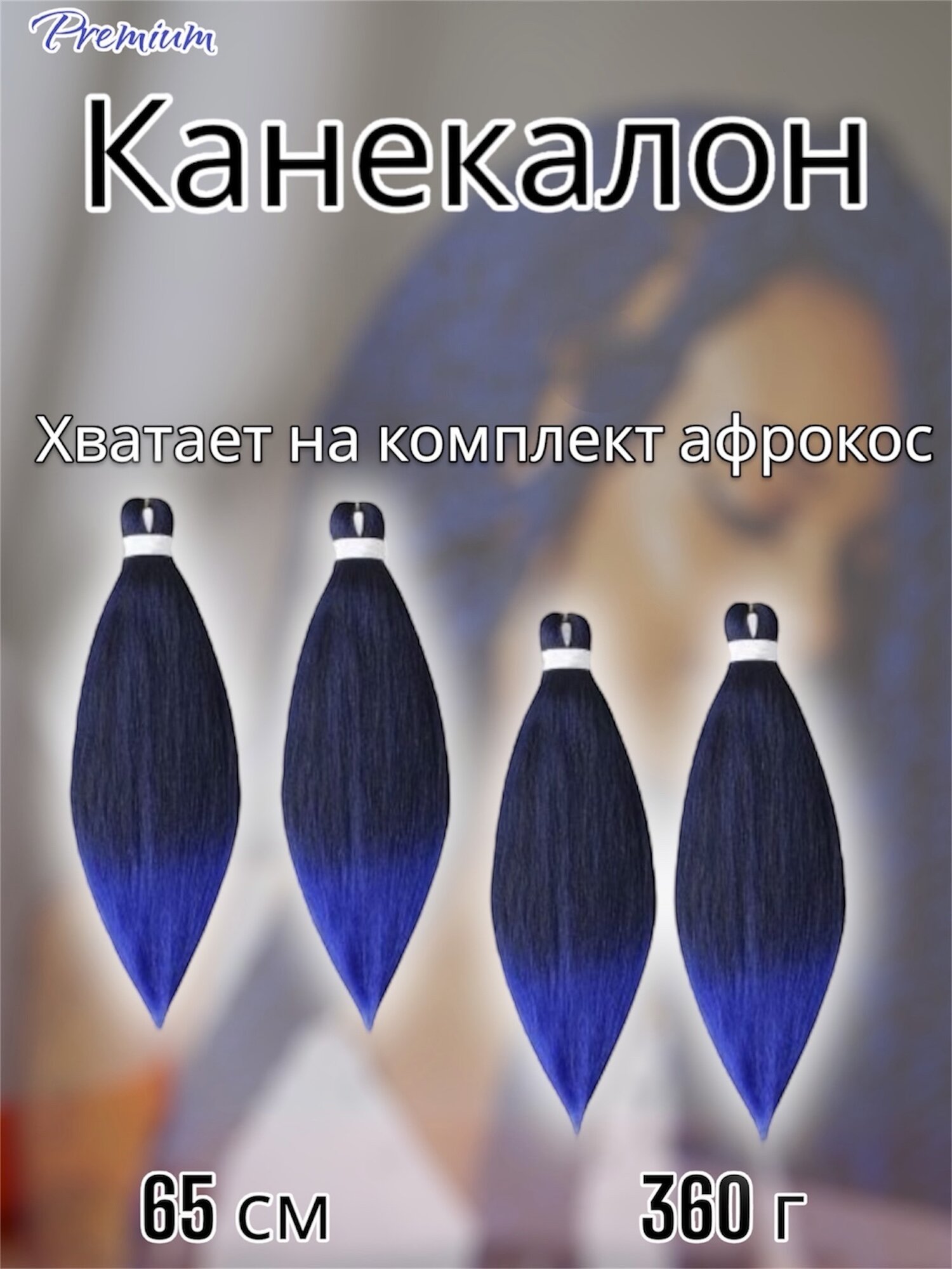 Канекалон для волос низкотемпературный Premium braid для плетения брейд, афрокос и т. д