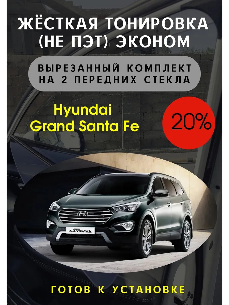 Жесткая тонироHyundai Grand SantaFe 20%