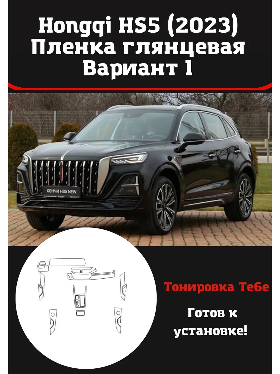 Комплект глян защит пленки для салона авто Hongqi HS5