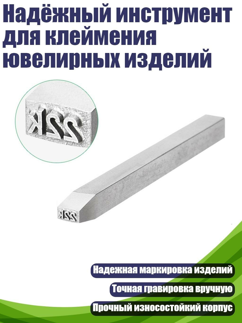 Надёжный инструмент для клеймения ювелирных изделий, 22K