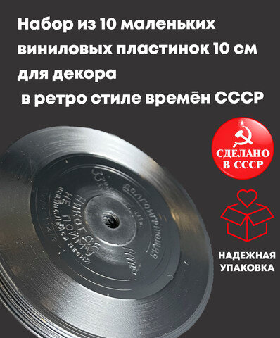 Виниловые пластинки 10 см для декора Набор из 10 шт в ретро стиле времён СССР. Мини пластинки