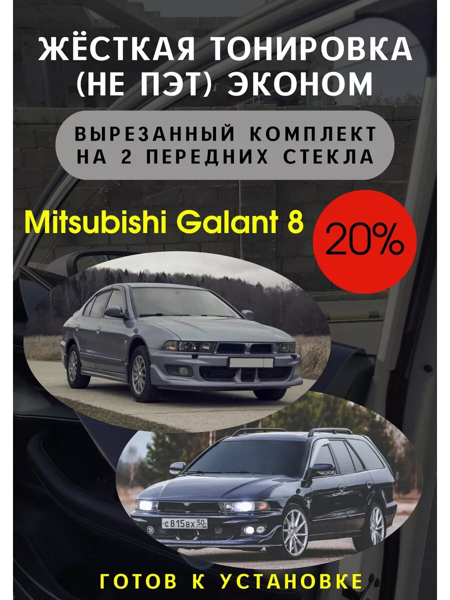 Жесткая тонировка Mitsubishi galant 8