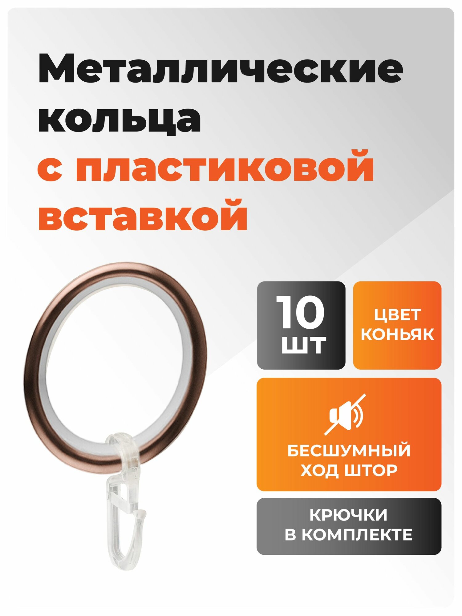 Кольца для карниза с крючками (10 шт) с пластиковой вставкой, коньяк (коричневый)