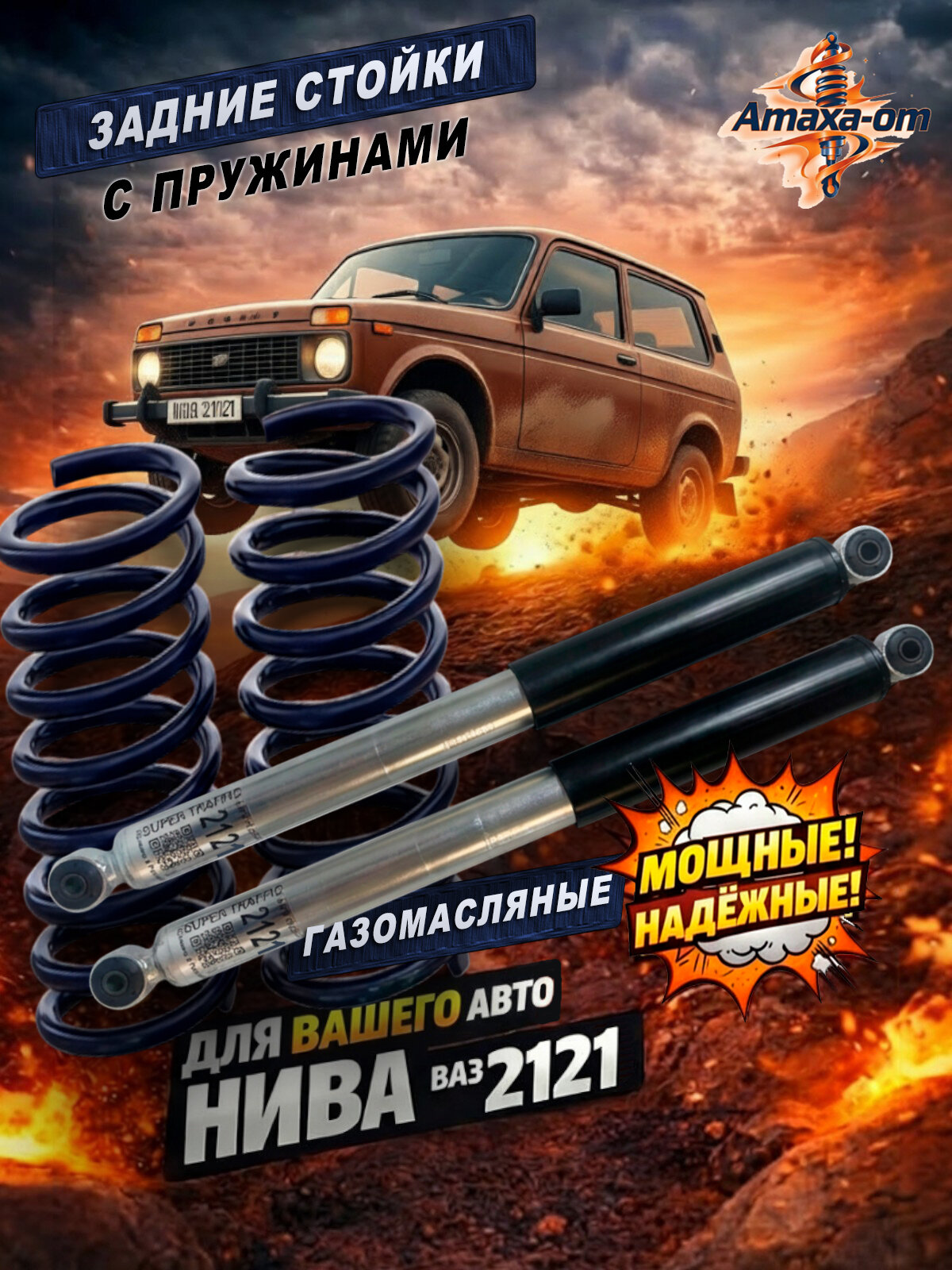 Стойки PROJECT задние с пружинами для нивы ВАЗ 2121 газомасляные без завышения