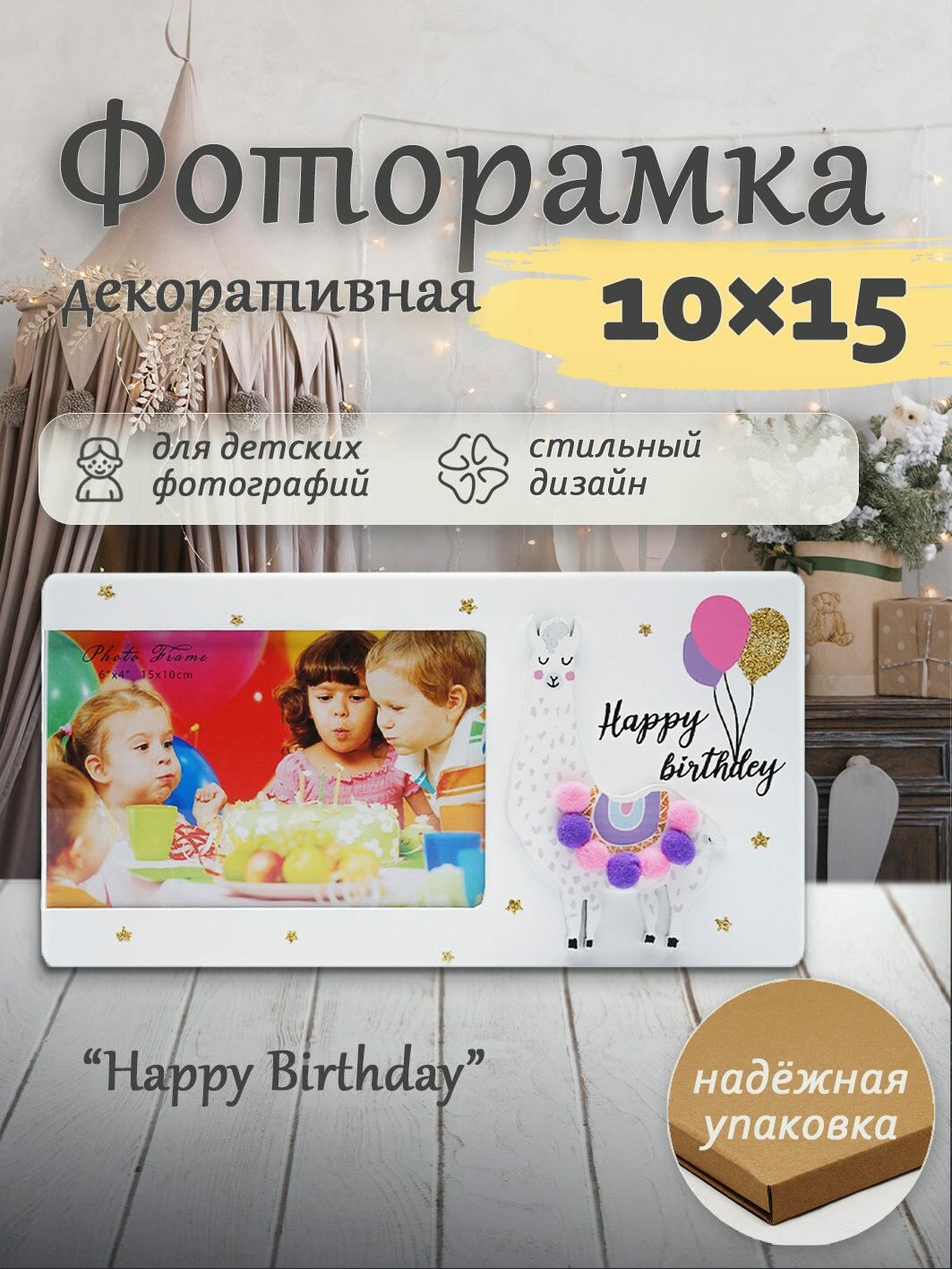 Фоторамка Fotografia 10x15 см, Happy Birthday, лама