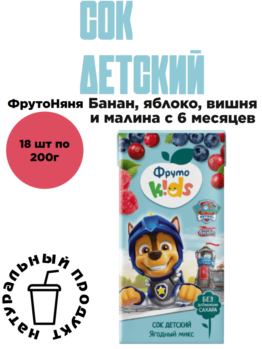 Сок детский ФрутоНяня Банан, яблоко, вишня и малина с 6 месяцев, 200мл по 18 штук