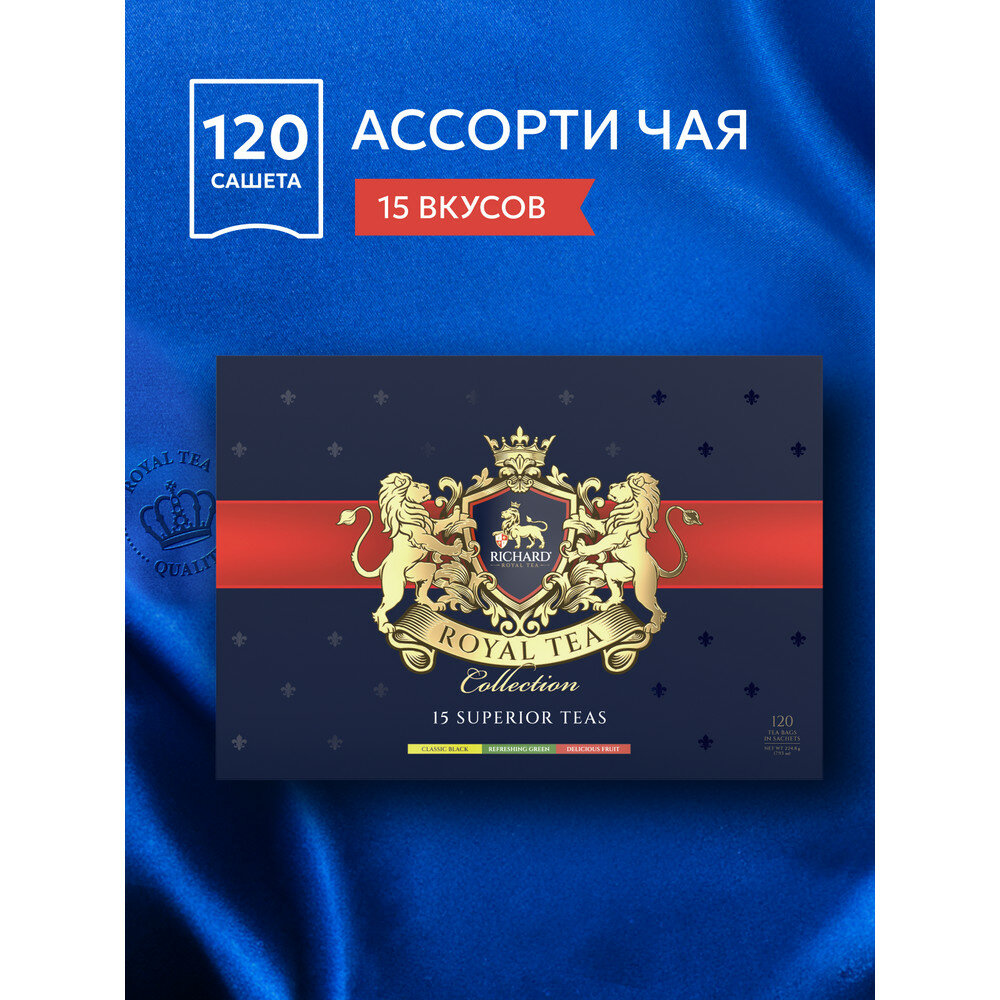 Чай Richard "Royal Tea Collection/Королевская чайная коллекция" ассорти 120 сашетов 15 вкусов