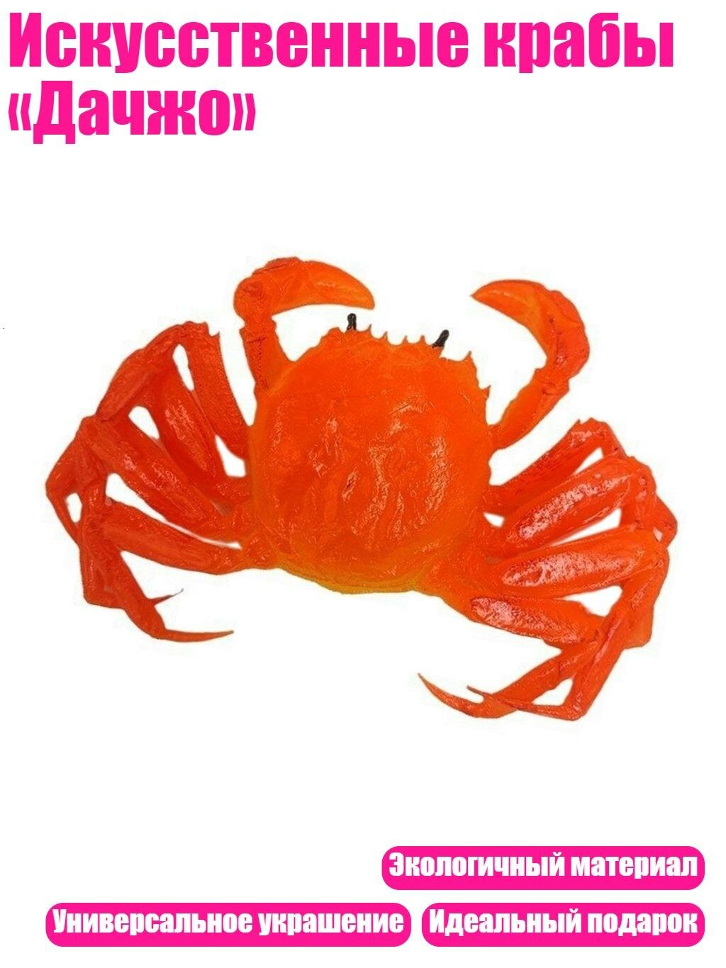 Искусственные крабы «Дачжо», красный