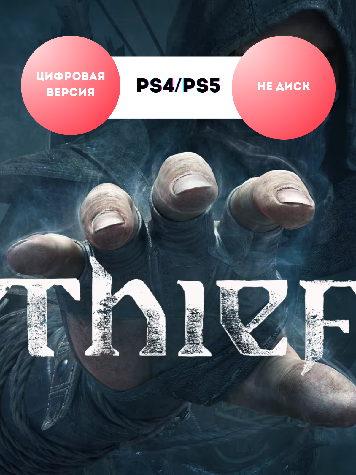 Игра Thief PS4 & PS5