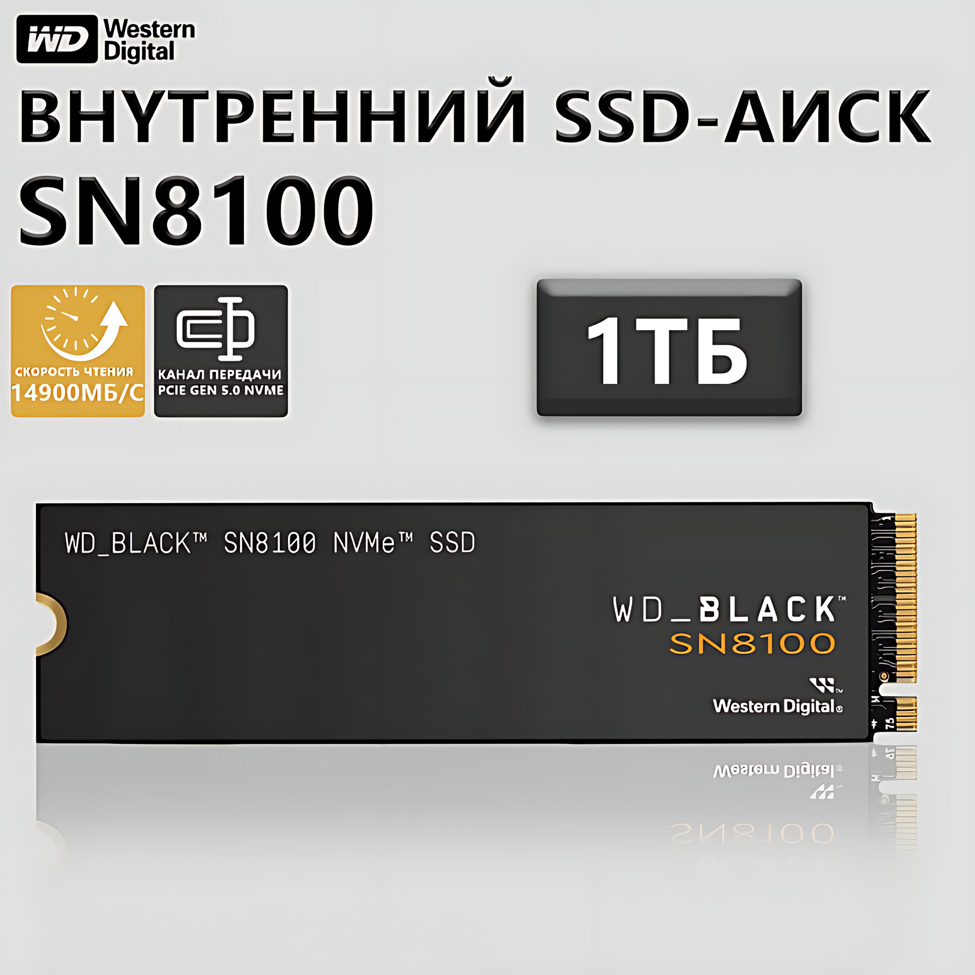 Жесткий диск SSD M.2 1Tb Western Digital WD Black SN8100, 14900/14000MBs, 2400000IOPS, 3D NAND, PCI-E5.0x4 (WDS100T1X0M)