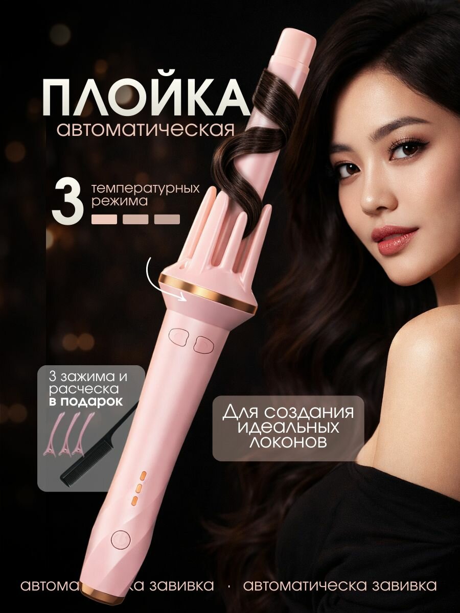 Плойка для завивки волос, автоматическая, розовая / Плойка для локонов