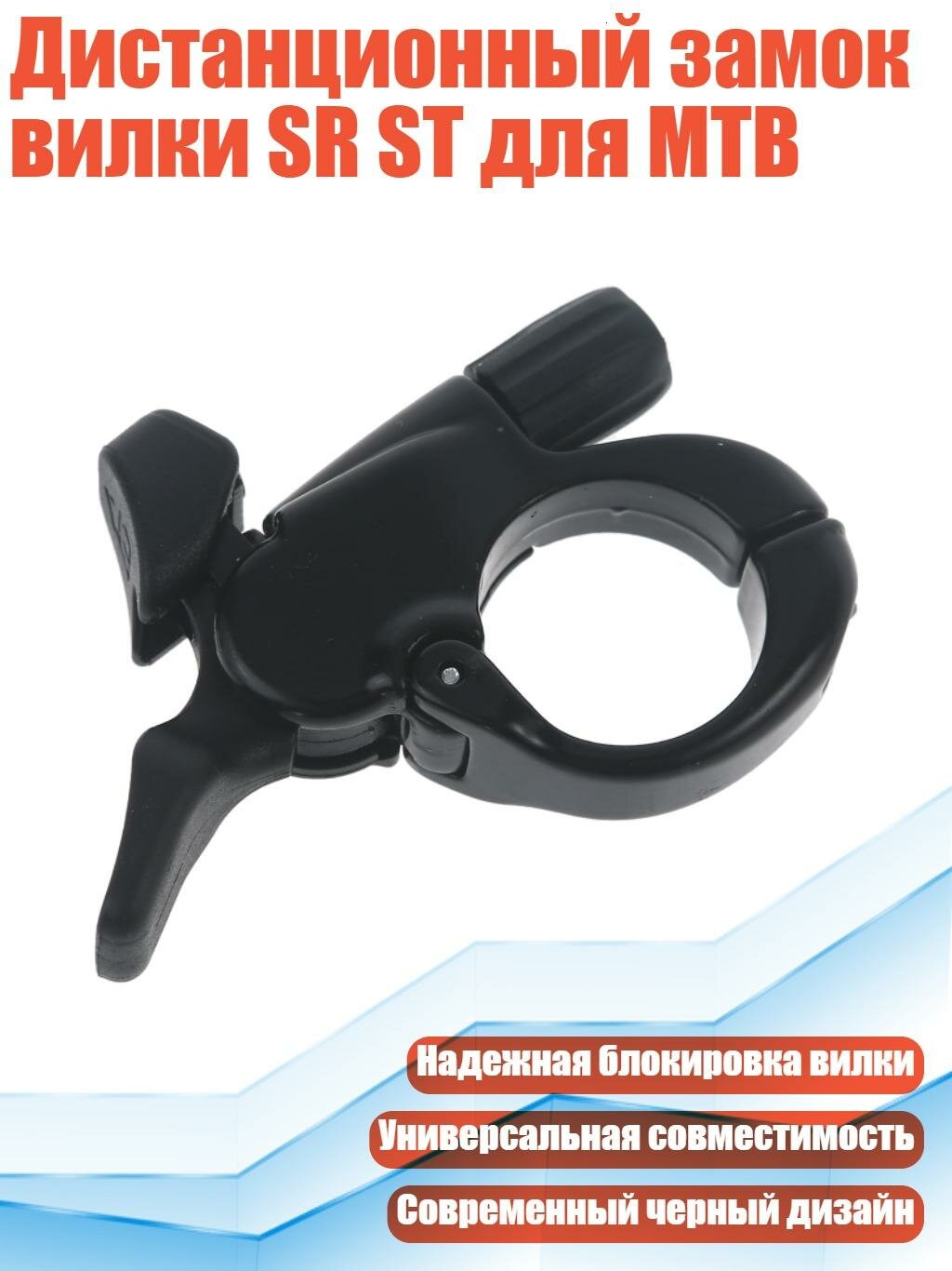 Дистанционный замок вилки SR ST для MTB