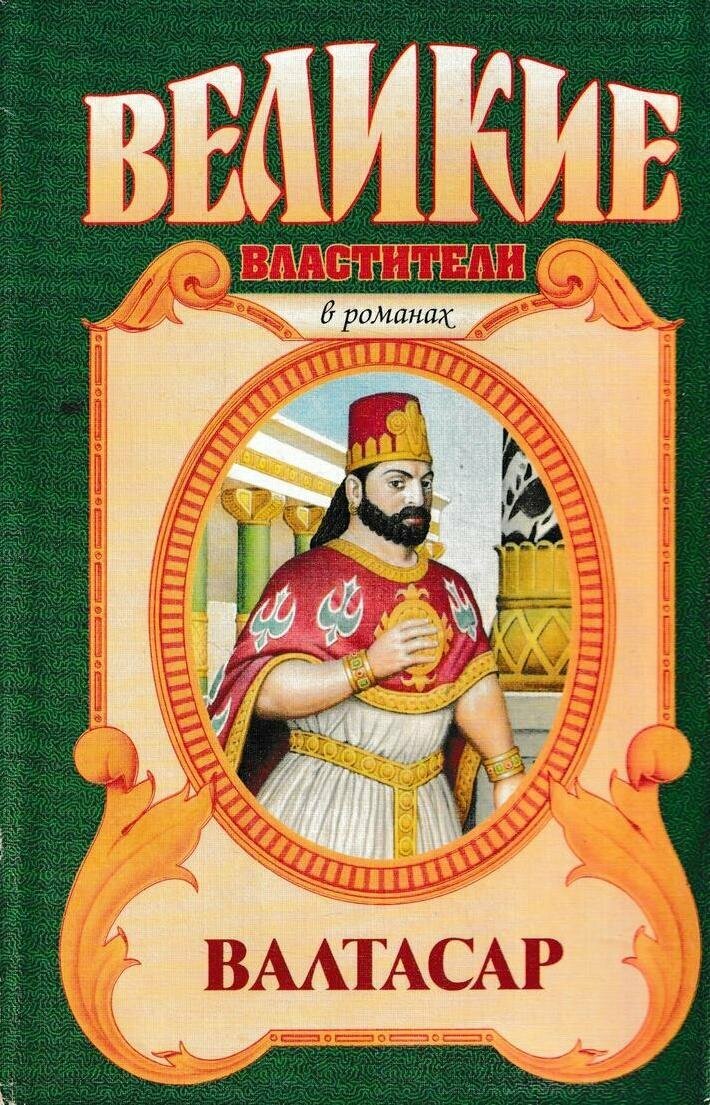 Валтасар. Падение Вавилона
