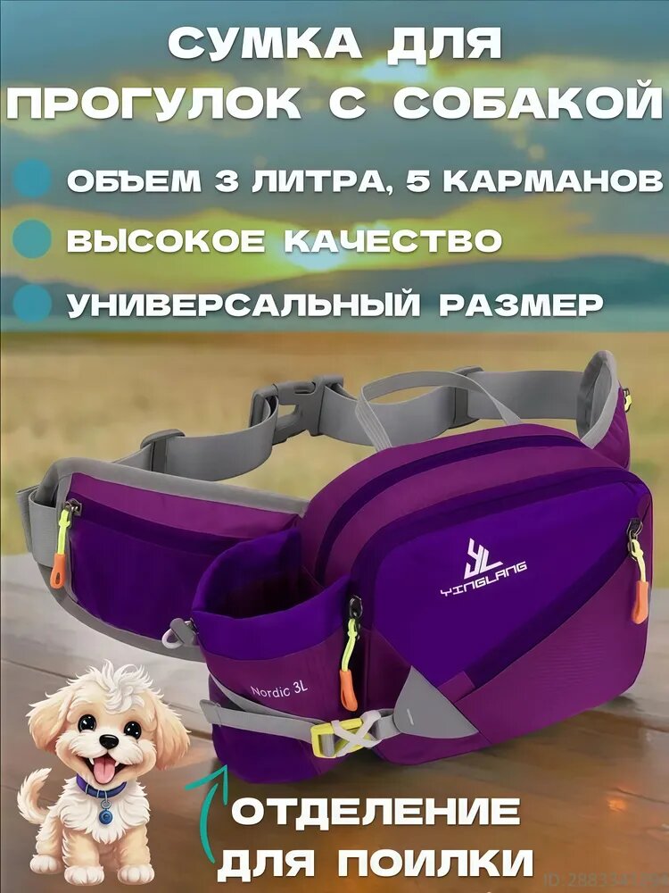 Сумка для лакомств и прогулок с собакой