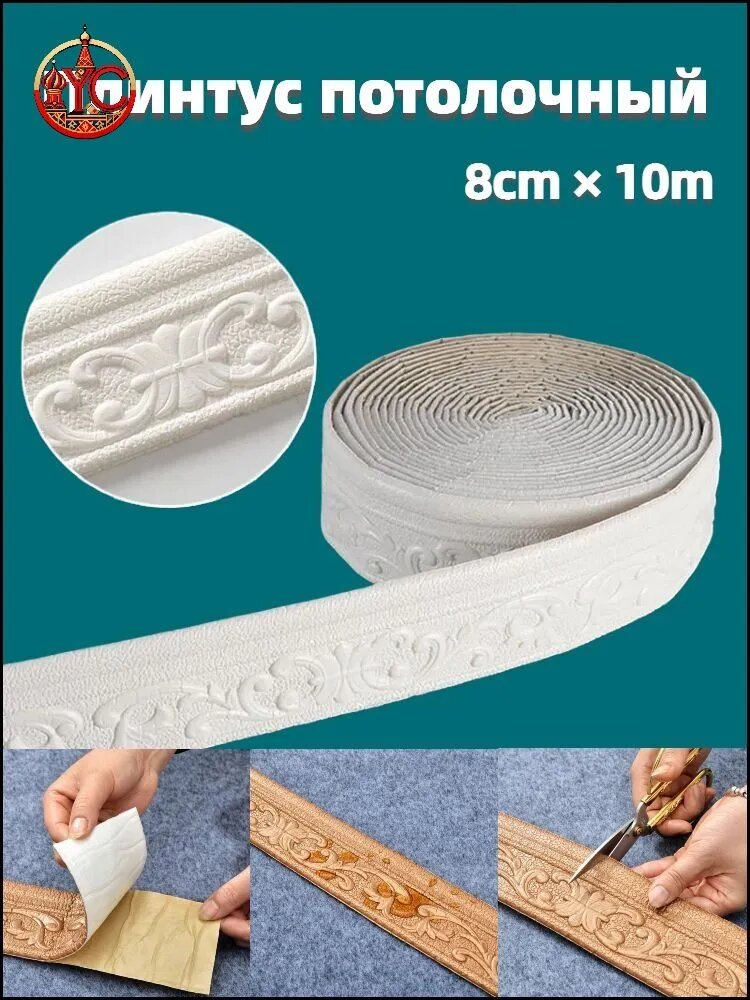 Бордюр для обоев Синтетические 10 м, 0.08 м