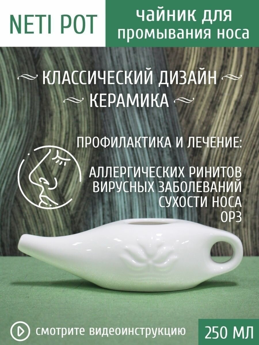 Нети Пот Чайник / Ирригатор